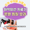 원적외선 치료기 효과 효능 부작용 사용법 온열 찜질 네이버 블로그